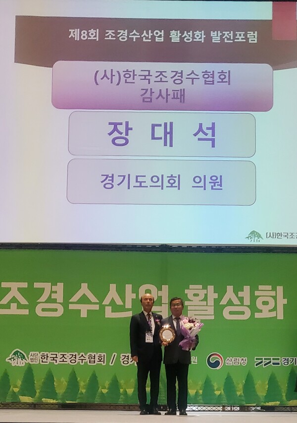 장대석 경기도의원, (사)한국조경수협회로부터 감사패 받아