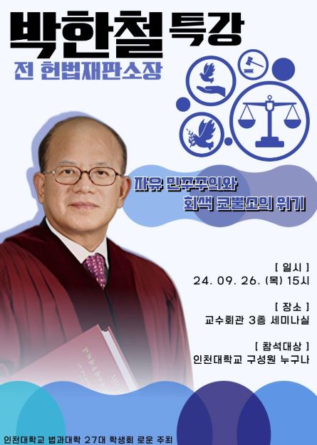 인천대 법학부 특강 ‘박한철 전 헌재소장’ 피날레 장식