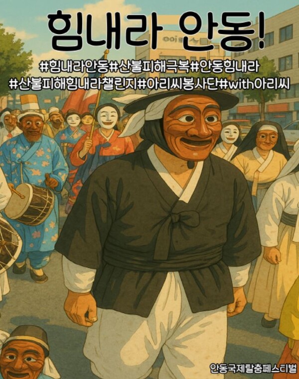 안동 산불피해지 일상 회복을 위한 SNS 챌린지 응원